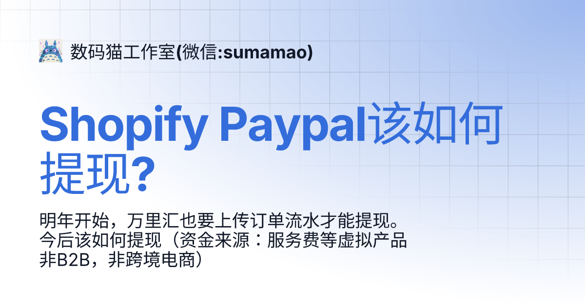 Shopify Paypal该如何提现? | 数码猫工作室(微信:sumamao)
